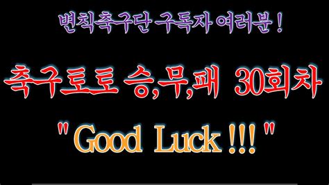 축구토토 승무패 30회차 동기부여를 중심으로 경기 예상 Youtube