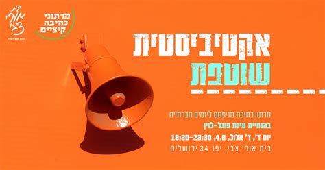 אקטיביסטית שוטפת מרתון כתיבת מניפסט בהנחיית עינת פוגל לוין