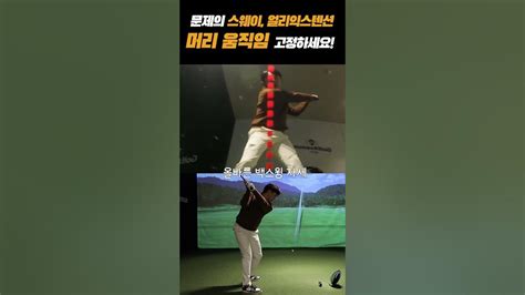 얼리익스텐션 스웨이 드디어 탈출 천둥골프 골프강좌 골프레슨 골프연습 골프스윙 스윙자세 골프스윙영상 다운스윙 백스윙 Youtube