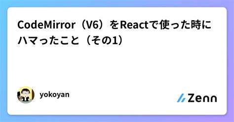 Codemirror（v6）をreactで使った時にハマったこと（その1）