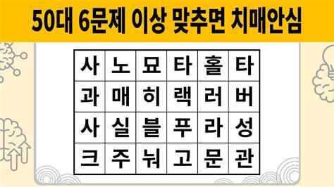 50대 6문제 이상 맞추면 치매안심 숨은단어찾기 치매예방활동 치매예방퀴즈 치매테스트 단어퀴즈 치매예방게임 Youtube