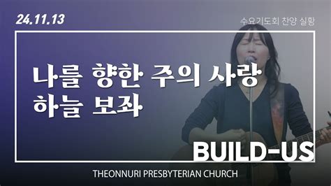 [더온누리교회] 수요 밤 예배와 기도 찬양 2024년 11월 13일 나를 향한 주의 사랑 외 1곡 빌더스 Youtube