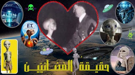 حقيقة الفضائيين الجزء الاول Youtube