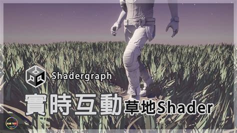 Unity教學Shadergraph在Unity中做出可實時互動的草地 YouTube