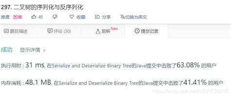 leetcode解题笔记 42 —— 297 二叉树的序列化与反序列化 leetcode二叉树的序列化和反序列化 csdn博客