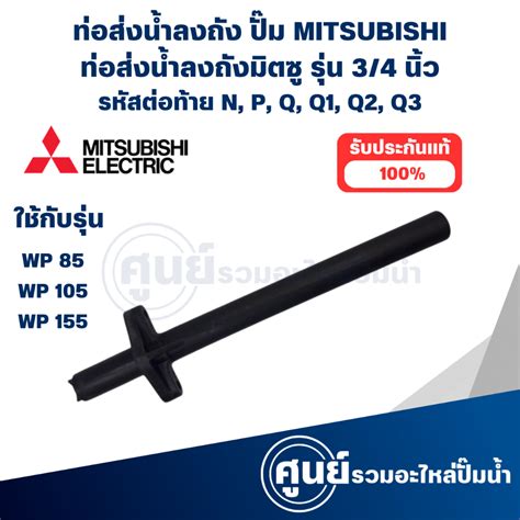 MITSUBISHI ท่อส่งน้ำลงถังมิตซู รุ่น WP 105-155 N,P,Q,Q1,Q2,Q3 (อะไหล่ ...