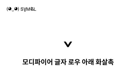 ˯ 모디파이어 글자 로우 아래 화살촉 유니코드 번호 U02ef 📖 기호의 의미 알아보기 복사 And 📋 붙여넣기