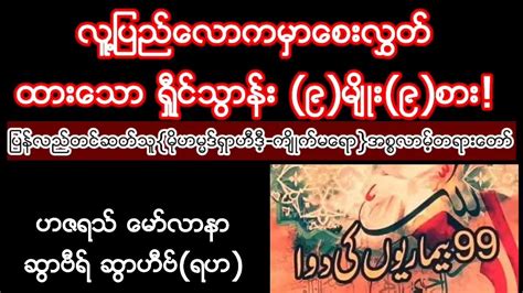 ရှိုင်သွာန်၉မျိုး၉စား ဟဇရသ် မောင်လာနာ ဆွာဗိရ် ဆွာဟိဗ်ရဟဗယာန