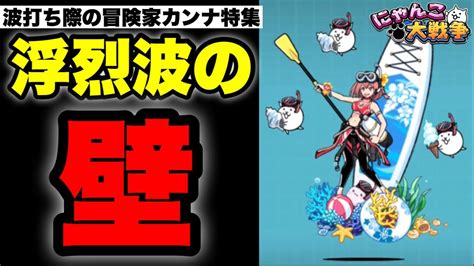 実況にゃんこ大戦争波打ち際の冒険家カンナ特集未来は明るい美少女 YouTube