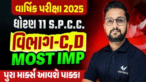 Std 11 Spcc Final Exam Section C And D Most Imp Dhoran 11 Spcc Exam Imp 2025 Ketan Dada Youtube