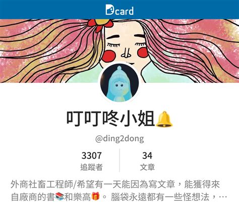叮叮咚小姐🔔 Ding2dong Dcard
