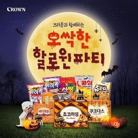 크라운제과 크라운제과와 함께하는 오싹한 할로윈파티 파티원을 구합니다👯‍♂️ 할로윈기획제품을 근처 Facebook Happy Halloween