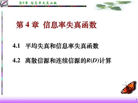 信息论与编码第二版复习课件第四章word文档在线阅读与下载无忧文档 信息论与编码第二版复习课件第四章word文档在线阅读与下载无忧文档