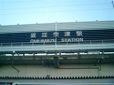 近江今津駅 Jr西日本 鉄オタクもん博物館