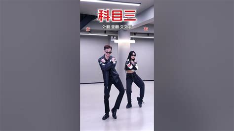 全世界都在跳科目三，让我看看还有谁不会跳🤔科目三 科目三舞蹈 Dancing 舞蹈 跳舞 一学就会系列 Youtube