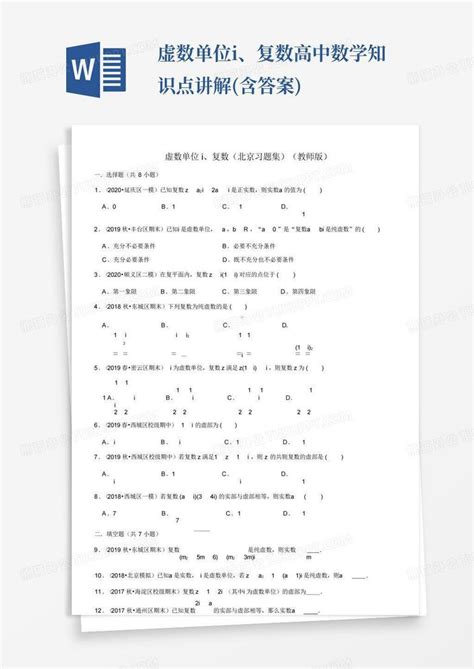 虚数单位i、复数 高中数学知识点讲解含答案word模板下载编号lbbgdkab熊猫办公