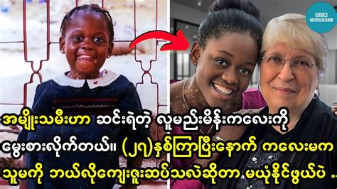 အမျိုးသမီးဟာ ဆင်းရဲတဲ့လူမည်းကလေးကိုမွေးစားခဲ့တယ်။ ၂၇နှစ်ကြာပြီးနောက