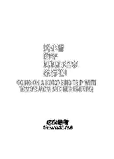 與小智的媽媽們溫泉旅行啦 Going On A Hotspring Trip With Tomos Mom And Her Friends Nhentai Hentai