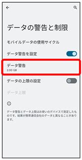 データ使用量の設定