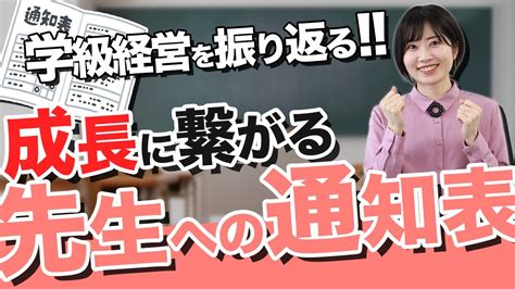 【学期末の先生必見】先生の成長に繋がる！先生への通知表 Youtube