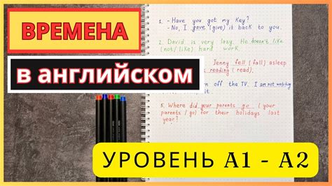 тренируем ВРЕМЕНА в АНГЛИЙСКОМ | уровень А1 - А2 | прошедшее и ...