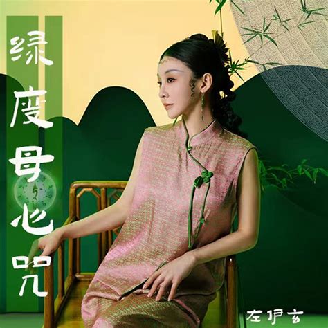 绿度母心咒左伊玄高音质在线试听绿度母心咒歌词歌曲下载酷狗音乐