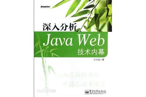 《深入分析java Web技术内幕》pdf电子书下载 百万资源网