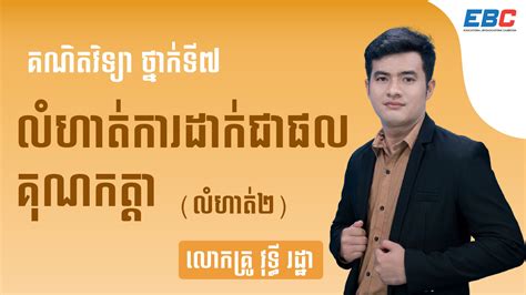 គណិតវិទ្យា ថ្នាក់ទី៧ មេរៀនទី៨៖ លំហាត់អនុវត្តន៍ លំហាត់០២ Ebc