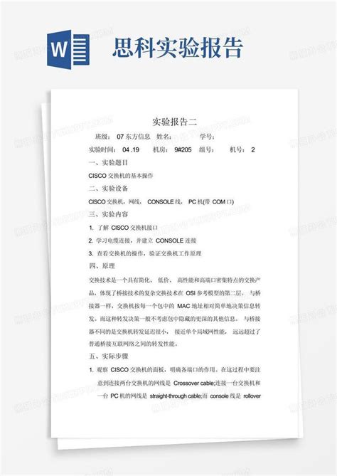 《计算机网络》实验二cisco交换机的基本操作实验报告word模板下载 编号qwozzkgr 熊猫办公