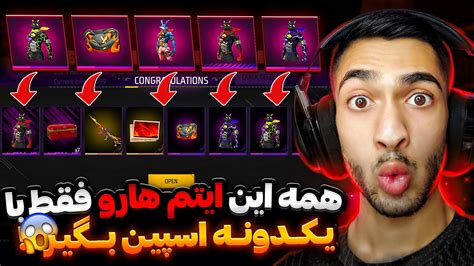 باگ گرفتن 4 تا ست بانی فقط و فقط با 1000 جم 😎 برای اولین بار در ایران باگ واقعی Youtube