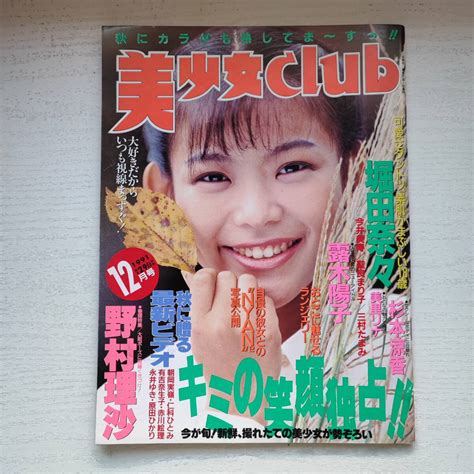 Yahooオークション 【雑誌】美少女club 1991年12月 サン出版
