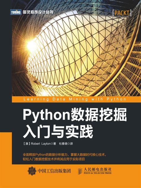 Python数据挖掘入门与实践 Pdf