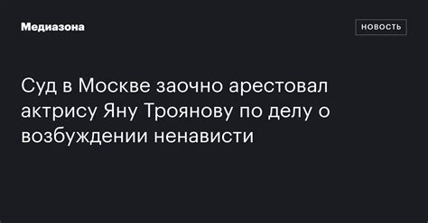 Суд в Москве заочно арестовал актрису Яну Троянову по делу о возбуждении ненависти