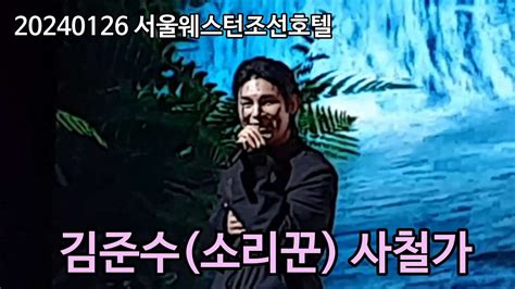 국악 가수 김준수 판소리 소리꾼 사철가 웨스틴조선서울 호텔공연 Youtube