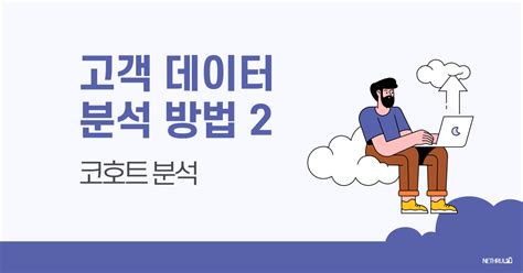 고객사용자 데이터 분석 방법 Part 2 코호트 분석 디지털 마케팅 솔루션 No1 Nethru