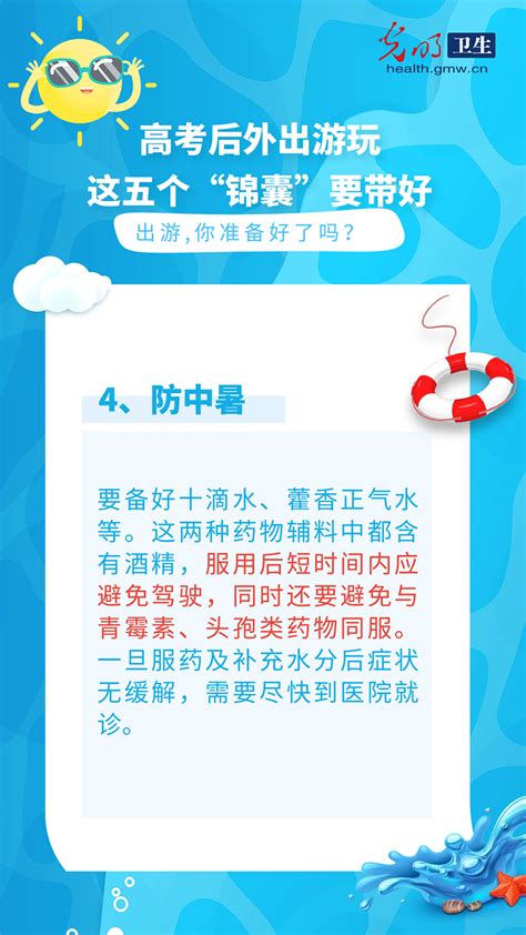 【科普海报】高考后外出游玩，这五个 锦囊”要带好 光明网