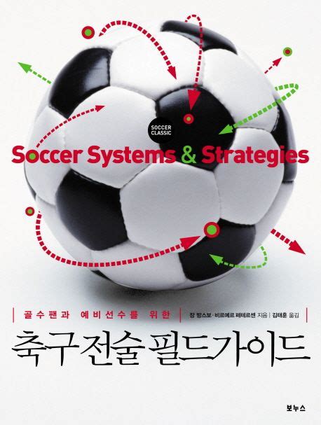 축구 전술 필드가이드 장 방스보 교보문고
