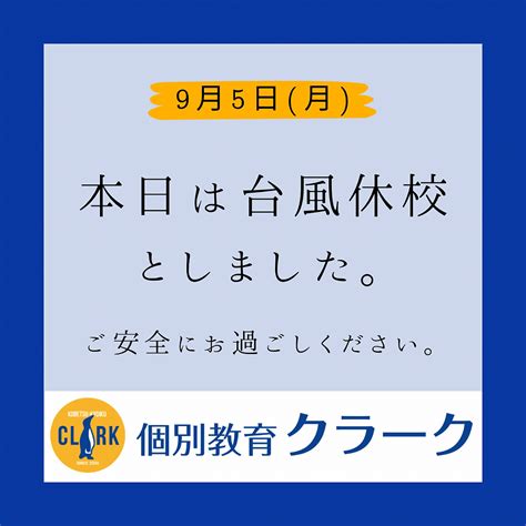 台風休校のお知らせ