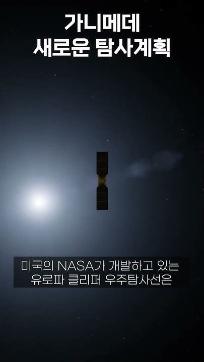 가니메데 새로운 탐사계획｜목성의 달 Ganymede Youtube