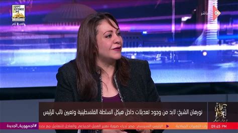 د نورهان الشيخ لابد من التحرك لضرورة حصول فلسطين على العضوية الكاملة بالأمم المتحدة Youtube