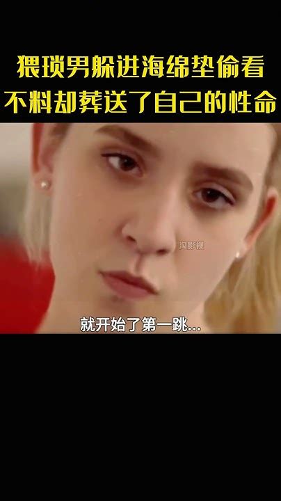 猥琐男躲进海绵垫偷看体操少女，不料却葬送了自己的性命movie电影影视解说悬疑困兽 Youtube