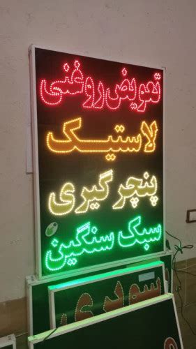 تابلو ال ای دی Led ثابت ، تابلوی تعویض روغنی لاستیک چشمکزن تابلو سبز