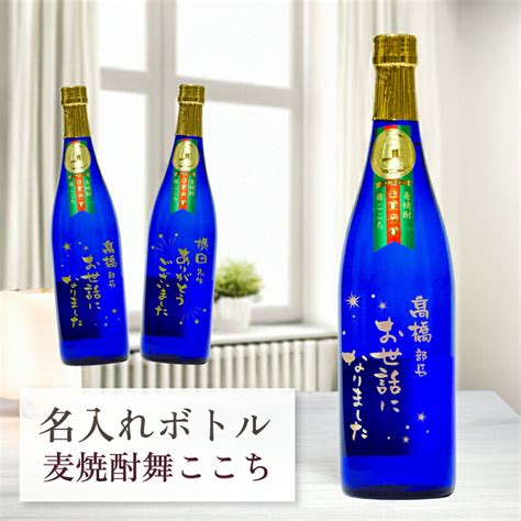 【楽天市場】退職祝い 母の日 父の日 敬老の日 お礼 誕生日 名入れ お酒 【 刻印 ボトル 麦焼酎 舞ここち ブルー 720ml 】お酒 瓶