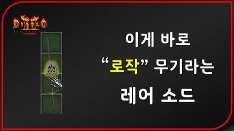 300증 풀스 로작 가능 소드 모셨습니다 🗡 디아블로2레저렉션 Diablo2resurrected Youtube