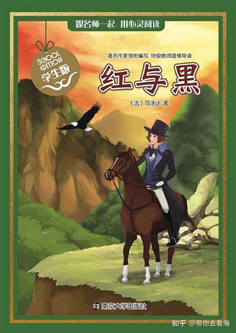 读《红与黑》有感 知乎