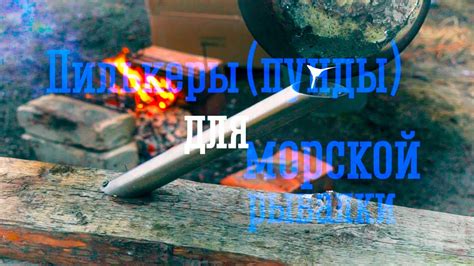 Пилькеры (пунды) для морской рыбалки своими руками. - YouTube