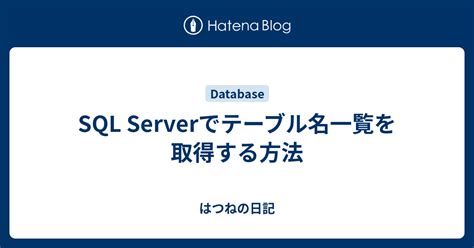 sql serverでテーブル名一覧を取得する方法 はつねの日記
