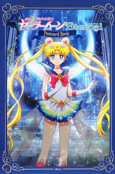 『劇場版 美少女戦士セーラームーンeternal』既刊・関連作品一覧｜講談社