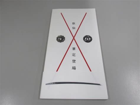 傷や汚れあり 図録 歌仙 兼定登場 永青文庫 年 の落札情報詳細 ヤフオク落札価格情報 オークフリー