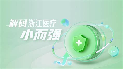 解码浙江医疗小而强